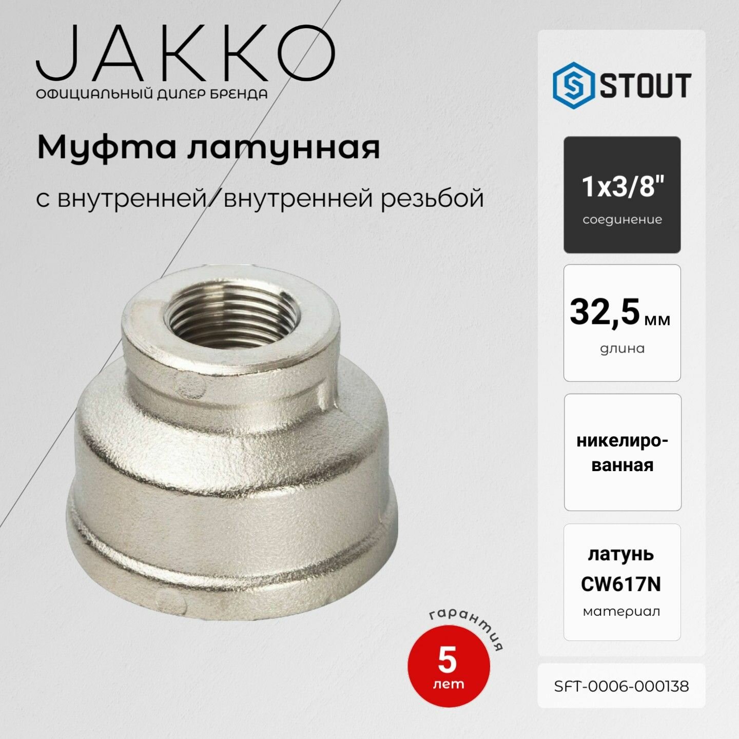 Муфта переходная никелированная STOUT SFT-0006-000138 ВР/ВР 1x3/8