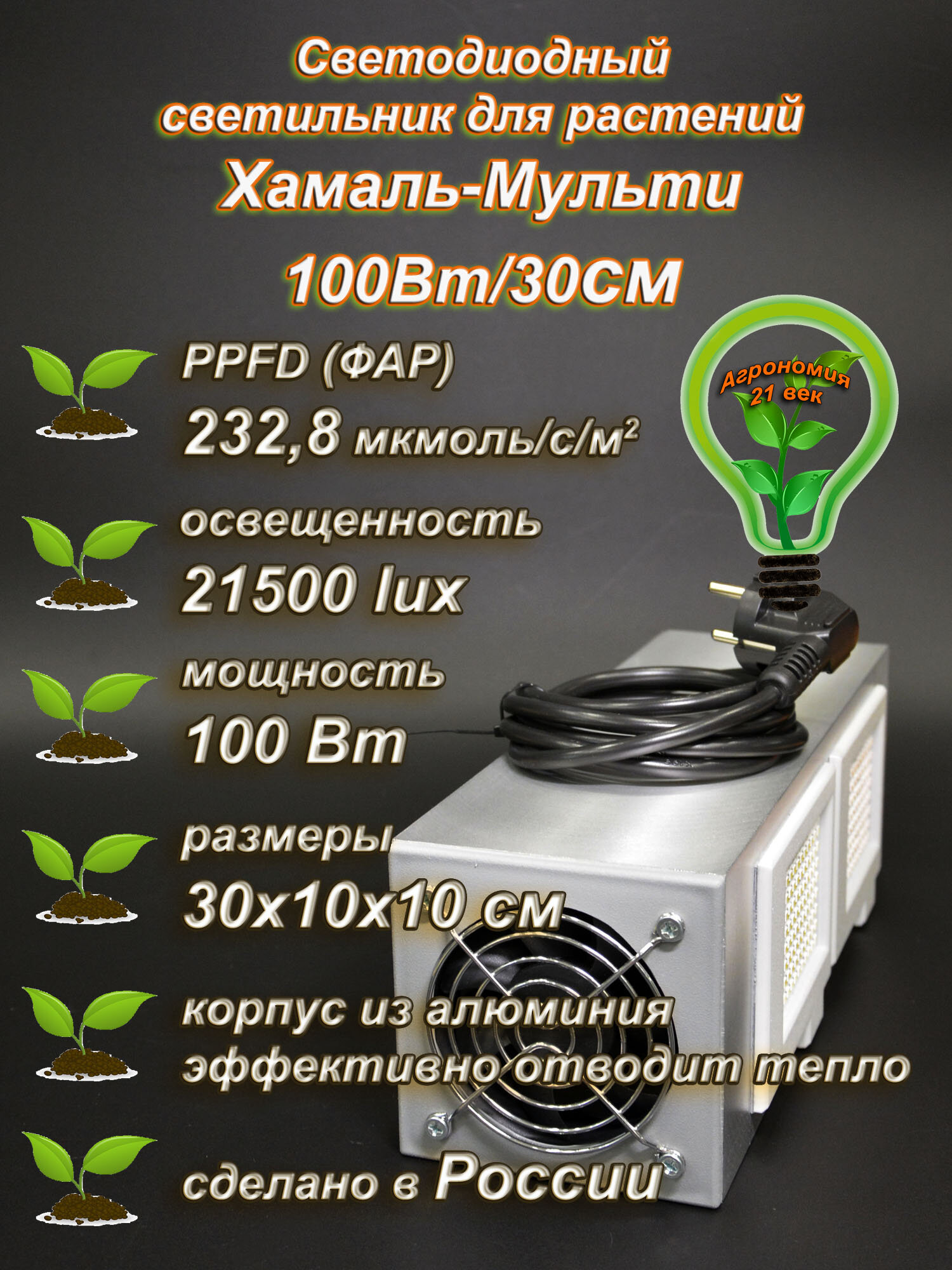 100Вт Хамаль-Мульти Светодиодная тепличная фитолампа для растений от Агрономия XXI век