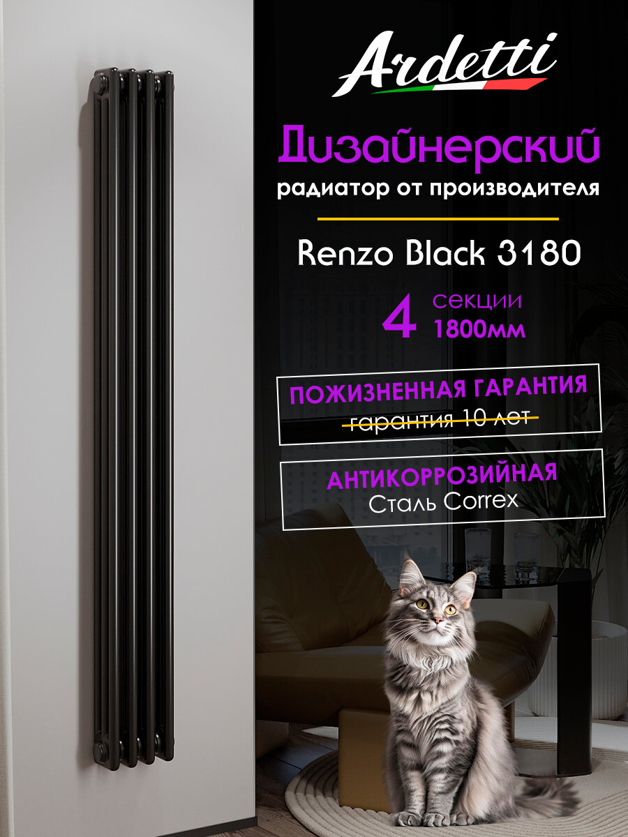 3180 - вертикальный трехтрубный радиатор высотой 1800 мм, нижнее подключение, 4 секции, черный