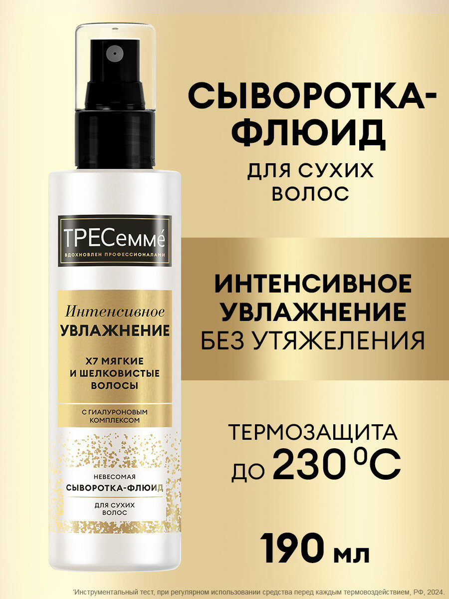 Тресемме Сыворотка для волос увлажняющая несмываемая Интенсивное Увлажнение, 190 мл
