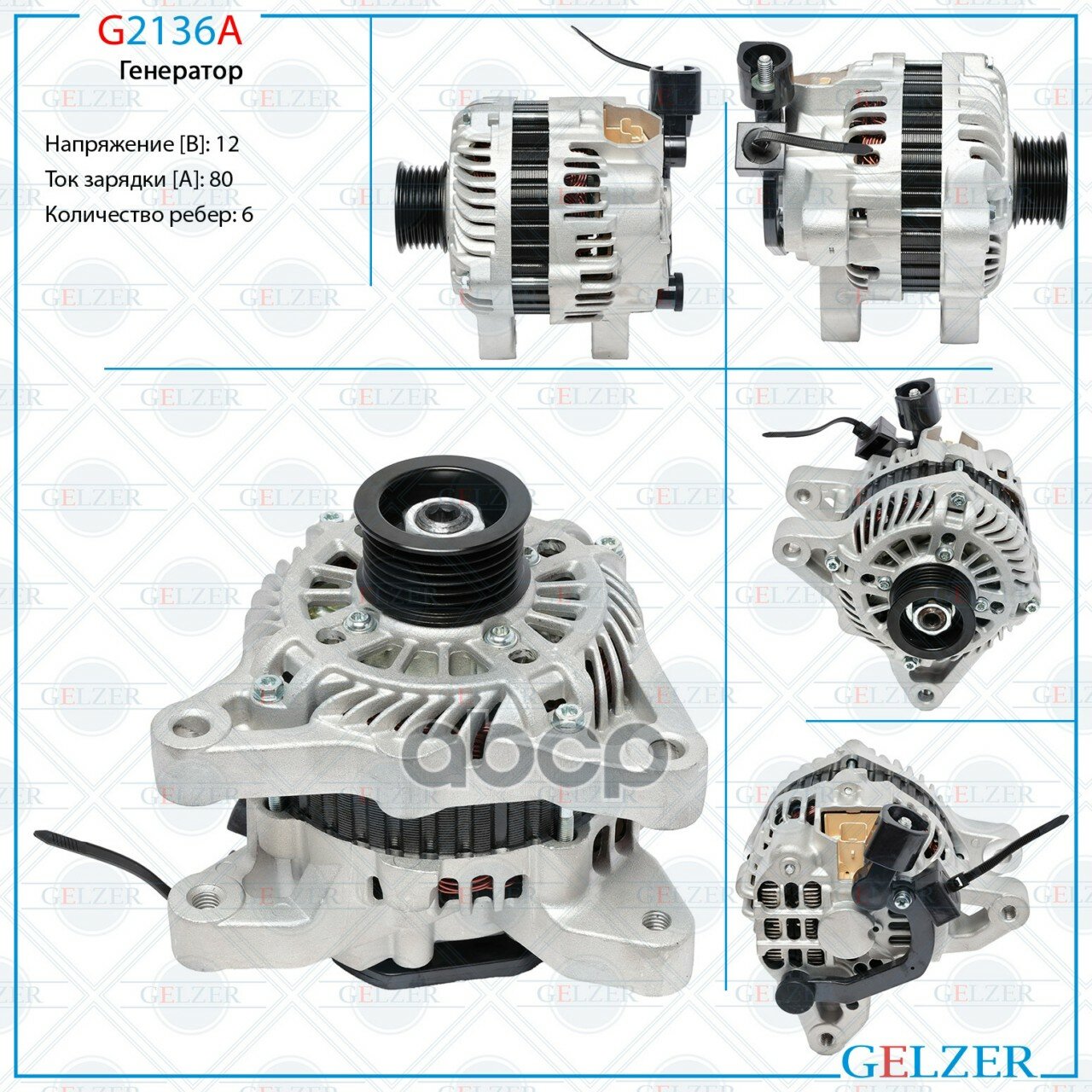 G2136A Генератор 12В / 80А / 6РК / Citroen, Peugeot GELZER арт. G2136A