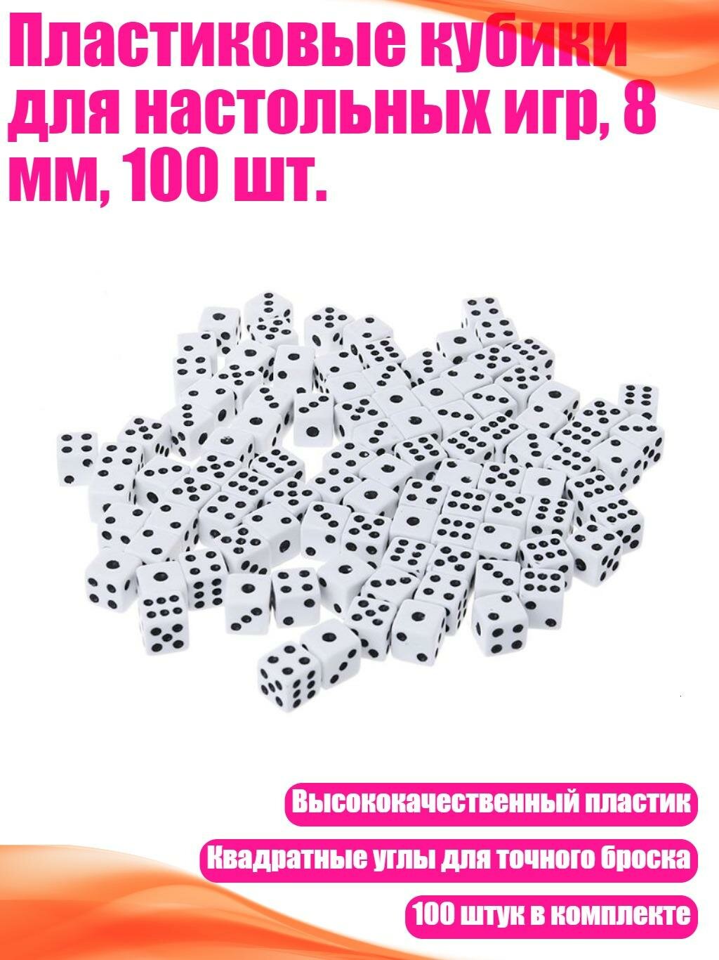 Пластиковые кубики для настольных игр, 8 мм, 100 шт, Белый