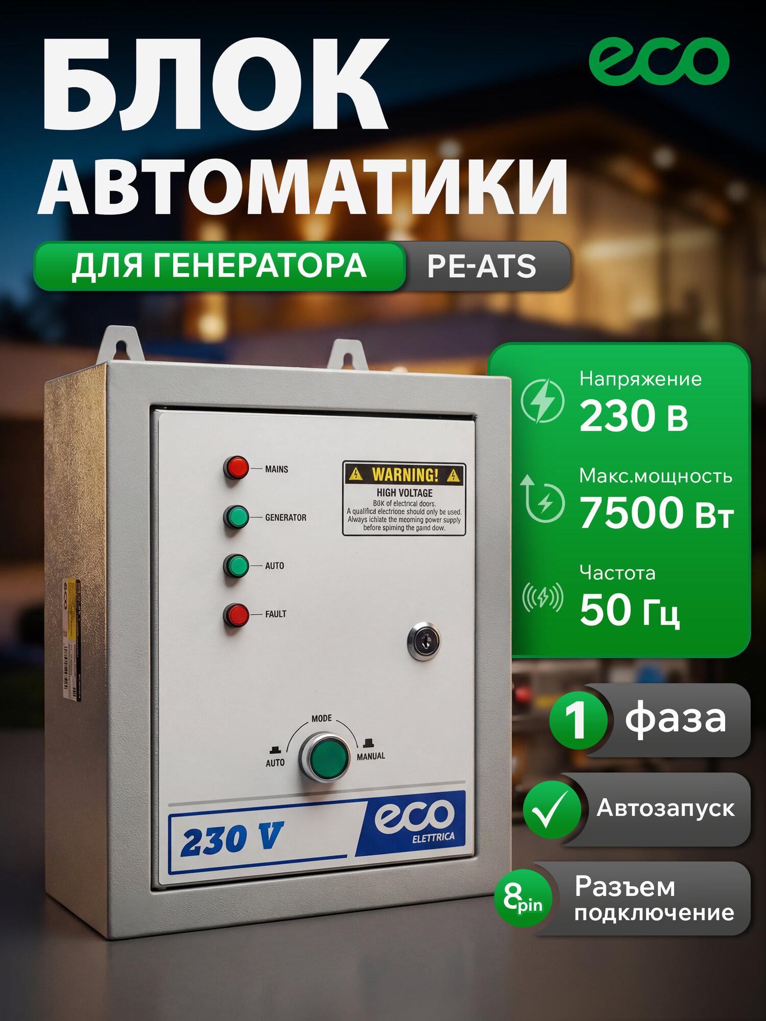 Блок автоматического управления генератором ECO PE-ATS (EC1712-6)