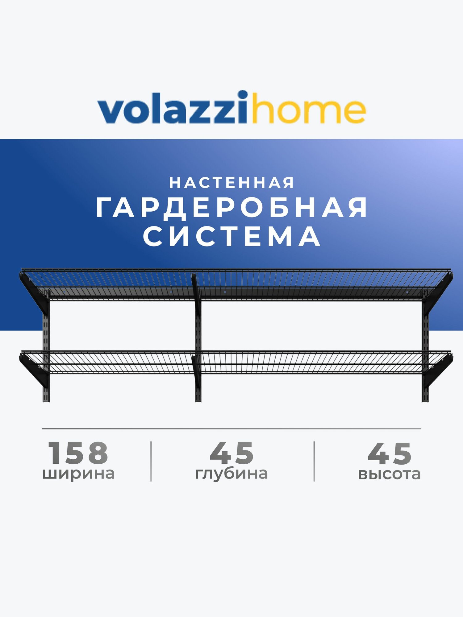 Гардеробная система Volazzi Home, №56 черный, 158х45х45 см