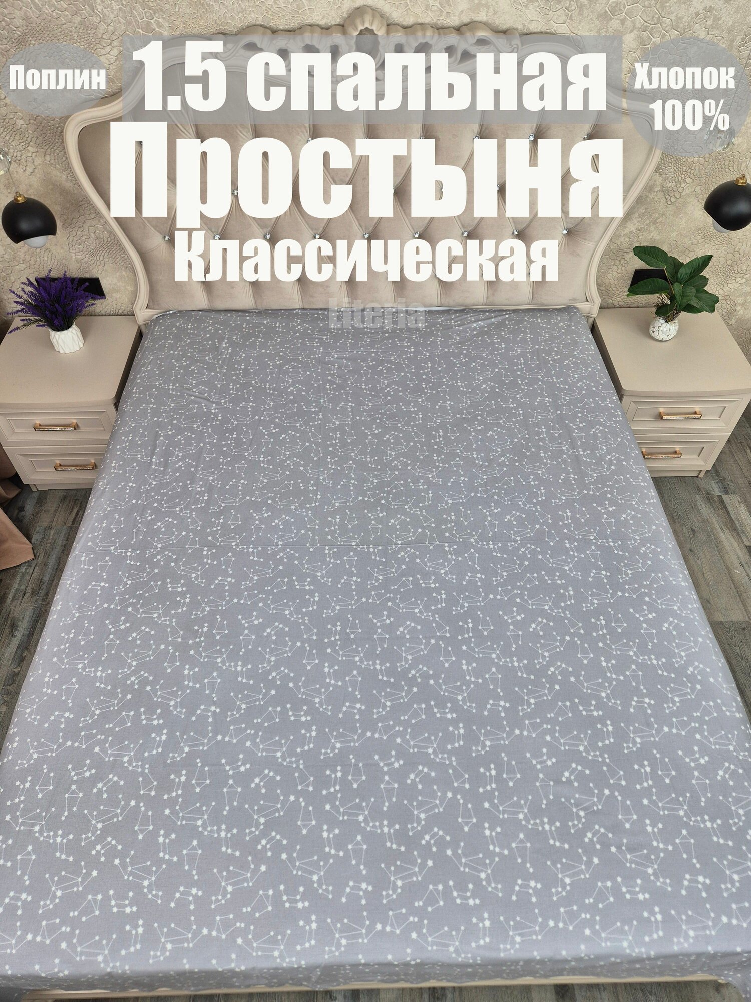 Простыня Поплин классическая 1.5 спальная