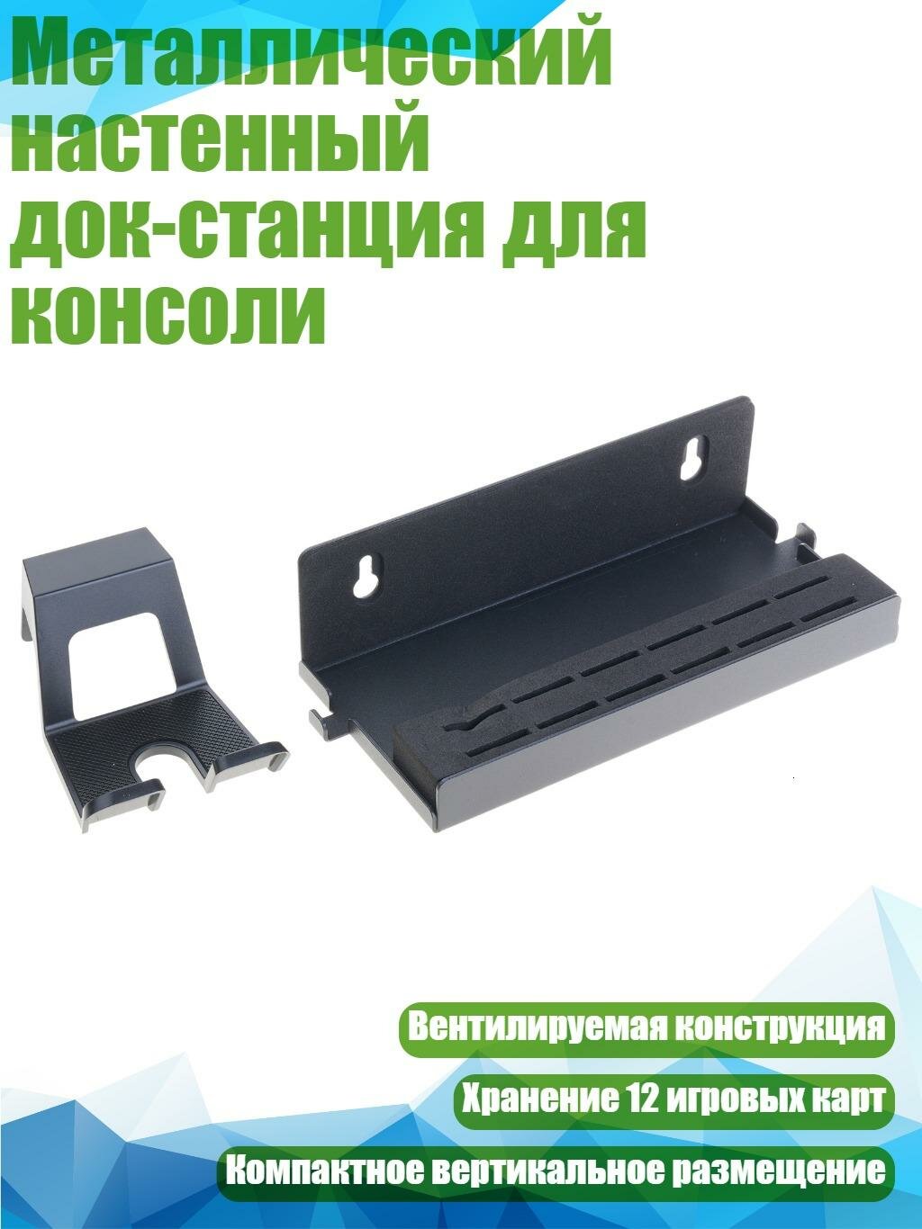 Металлический настенный док-станция для консоли
