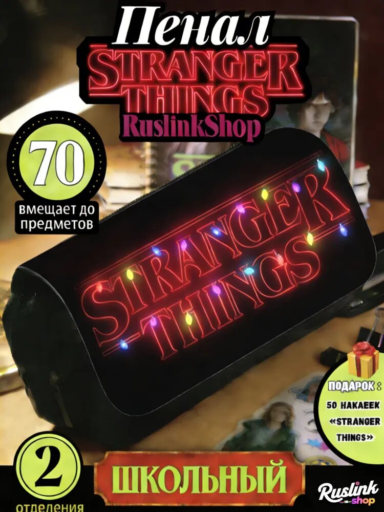 Пенал школьный для девочек и мальчиков с принтом Stranger Things, очень странные дела, двухотделочный объемный сувенирный ручек/карандашей из полиэстера, 20х9х10 см