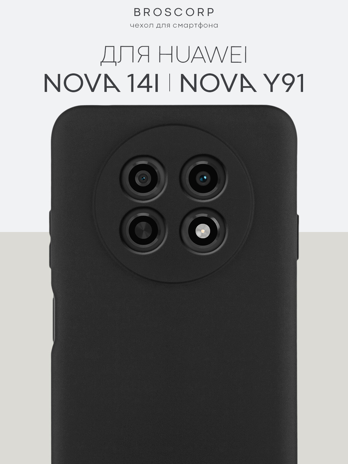 Матовый силиконовый чехол BROSCORP на Huawei Nova 14i и Nova Y91 (Хуавей Нова 14 Ай и Нова У91), тонкий, soft-touch, черный