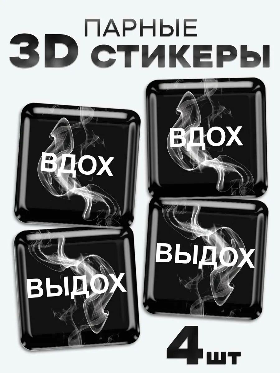3D стикеры, наклейки на телефон вдох выдох