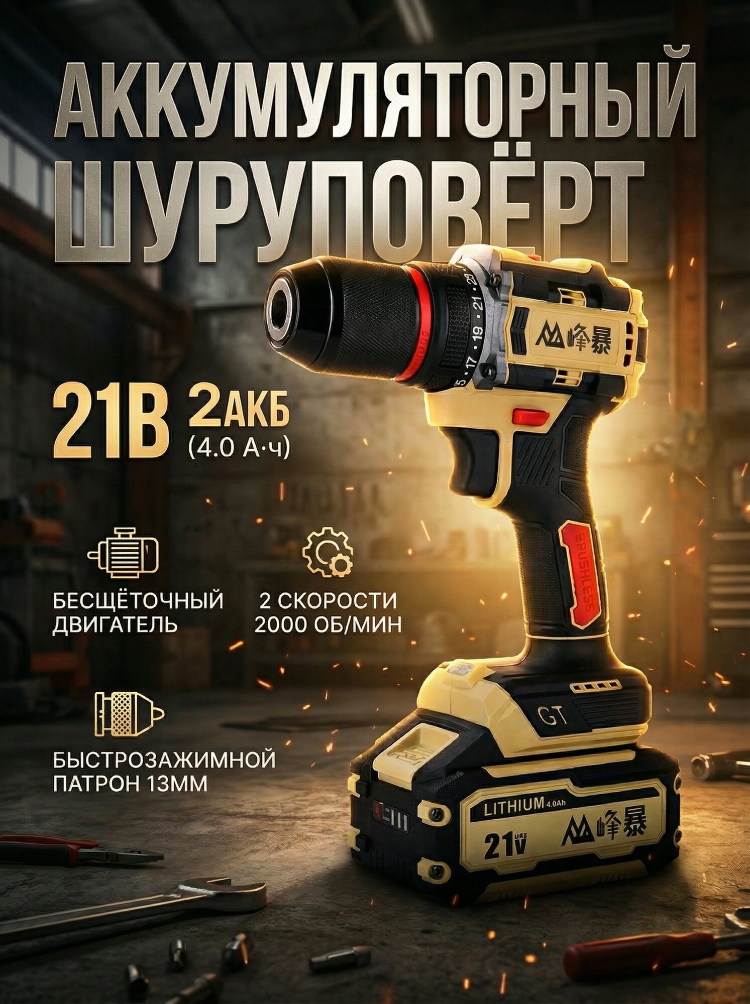 Шуруповёрт аккумуляторный Fengbao FB 2113, 4 Ач, 21 В, 2 аккумулятора, кейс