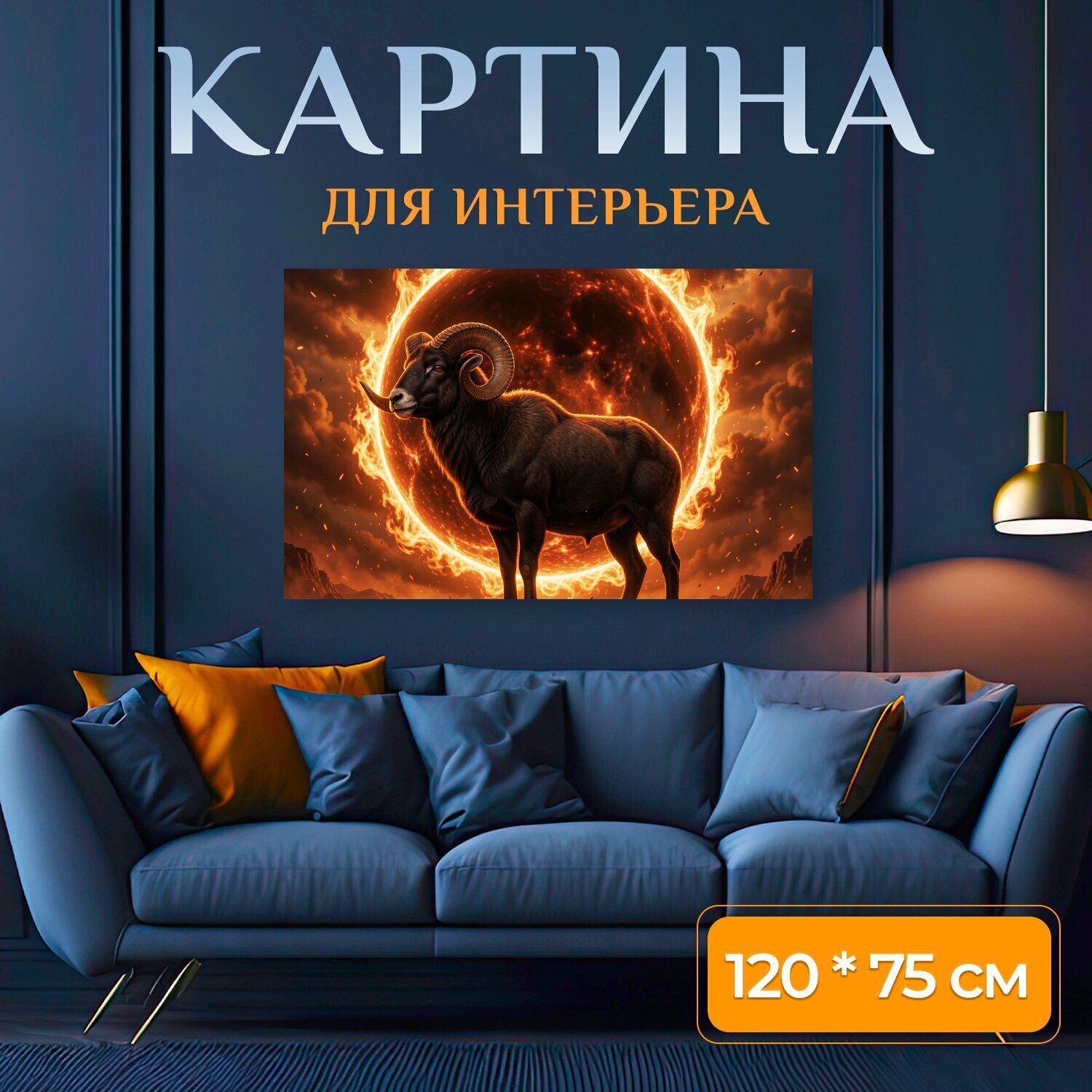 Картина на холсте "Баран на фоне огненного солнца. Мощная фантазийная сцена: горный баран стоит на скалистой лавовой поверхности перед." на подрамнике 120х75 см. для интерьера