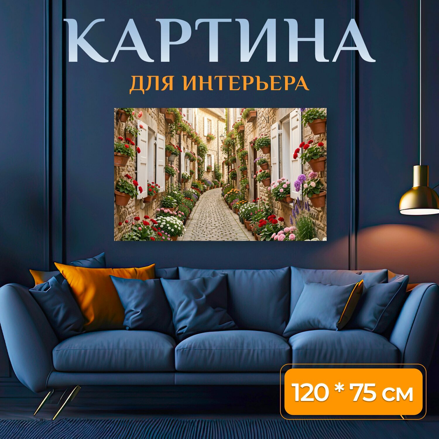 Картина на холсте "Узкая мощеная камнями улочка старинного европейского городка, по обеим сторонам которой расположены стены домов с." на подрамнике 120х75 см. для интерьера