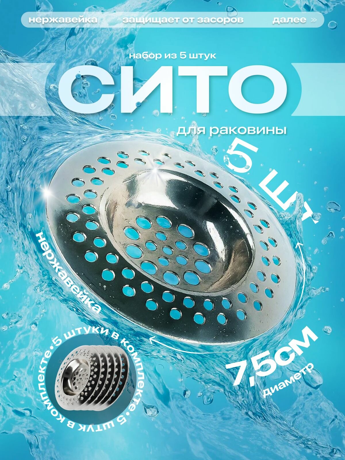 Сетка для раковины, 7 см, 5 шт