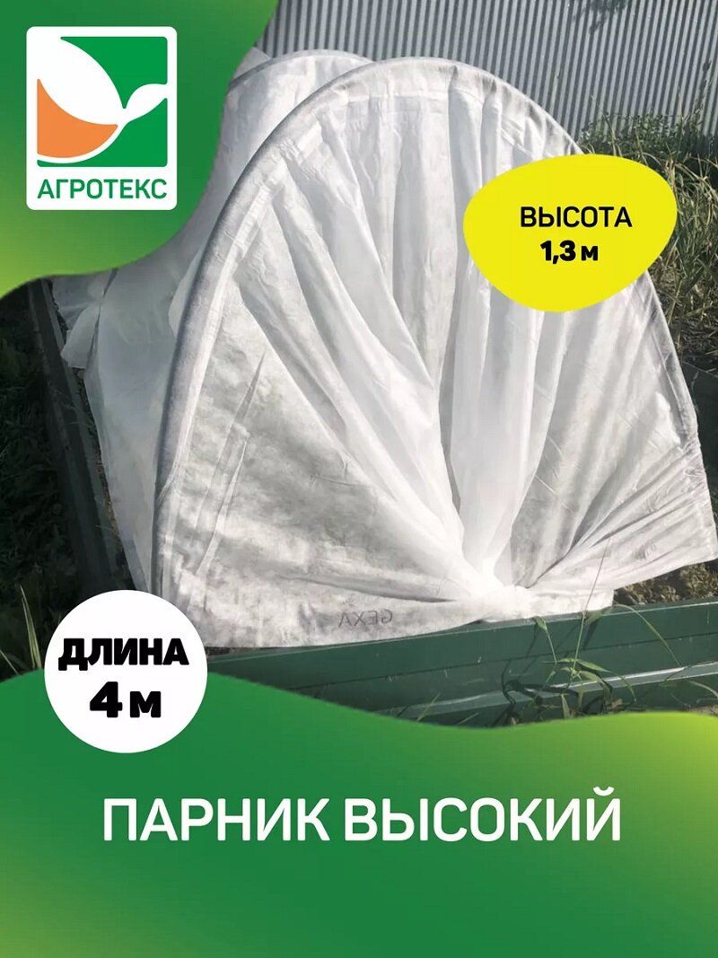 Парник тонельнного типа Агротекс, размеры парника: высокий 1,3 м, длинна 4 м.