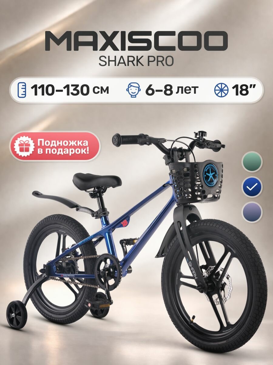Велосипед детский двухколесный Maxiscoo SHARK PRO 18" (2026) MSC-SH1852P