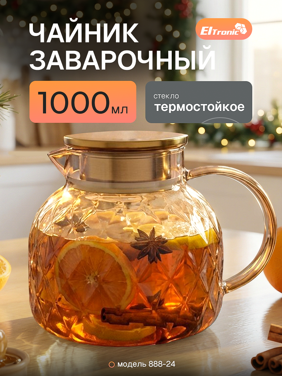Чайник заварочный стеклянный 1000мл. (888-24) перламутровый золото