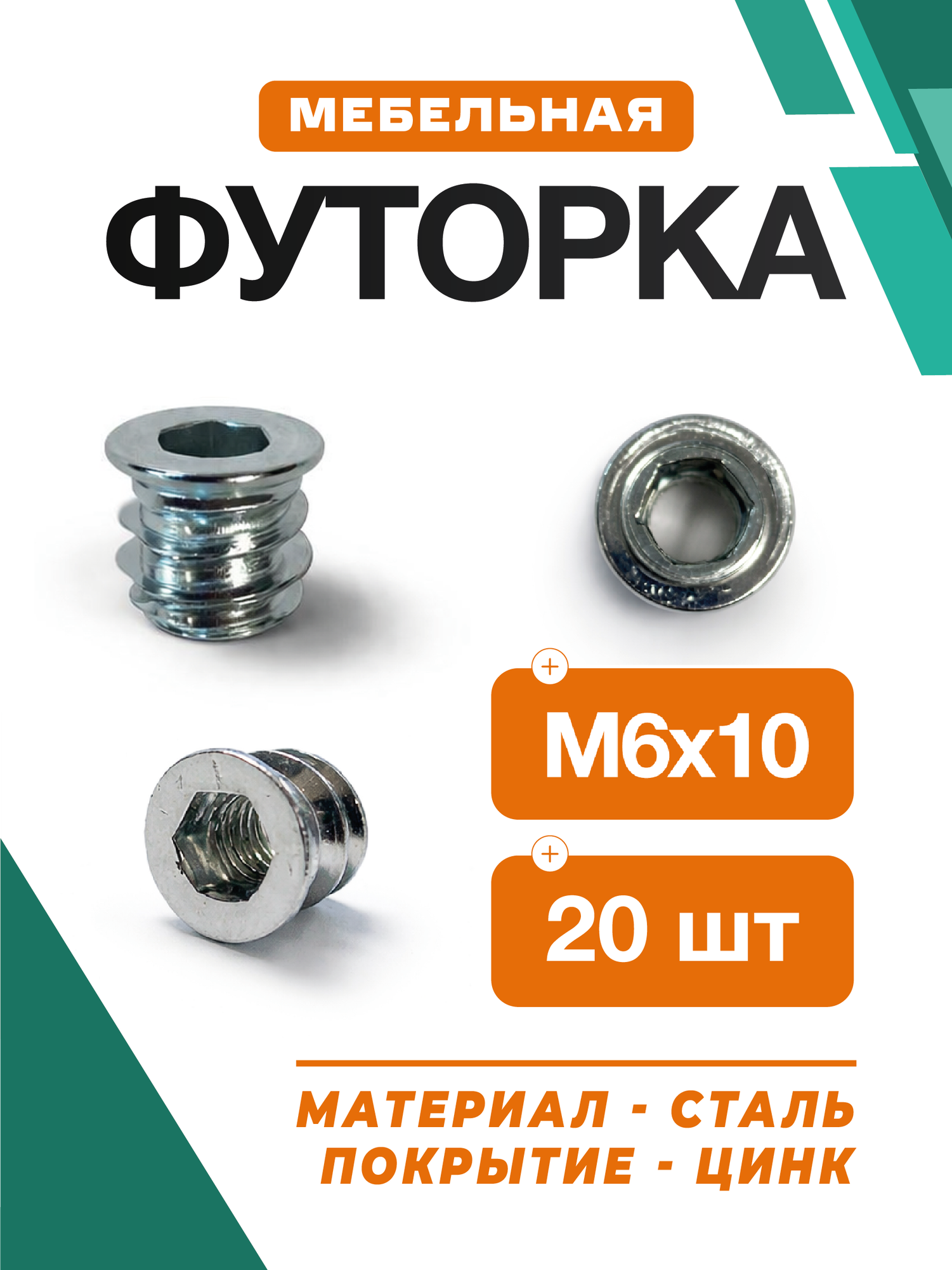 Футорка мебельная М6 на 10 (20 шт)