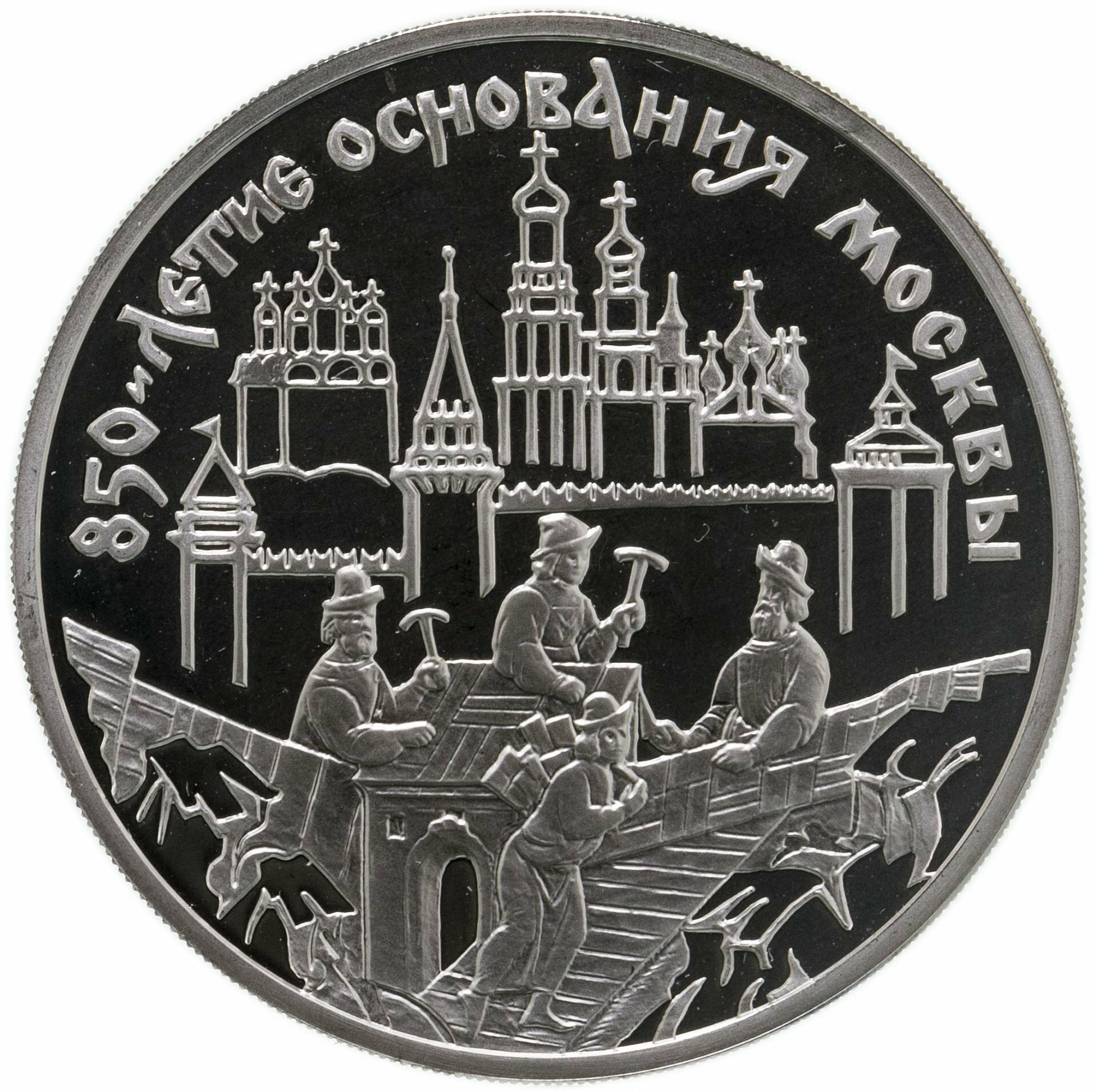 3 рубля 1997 ММД Proof "850-летие основания Москвы: древние зодчие", Серебро 900