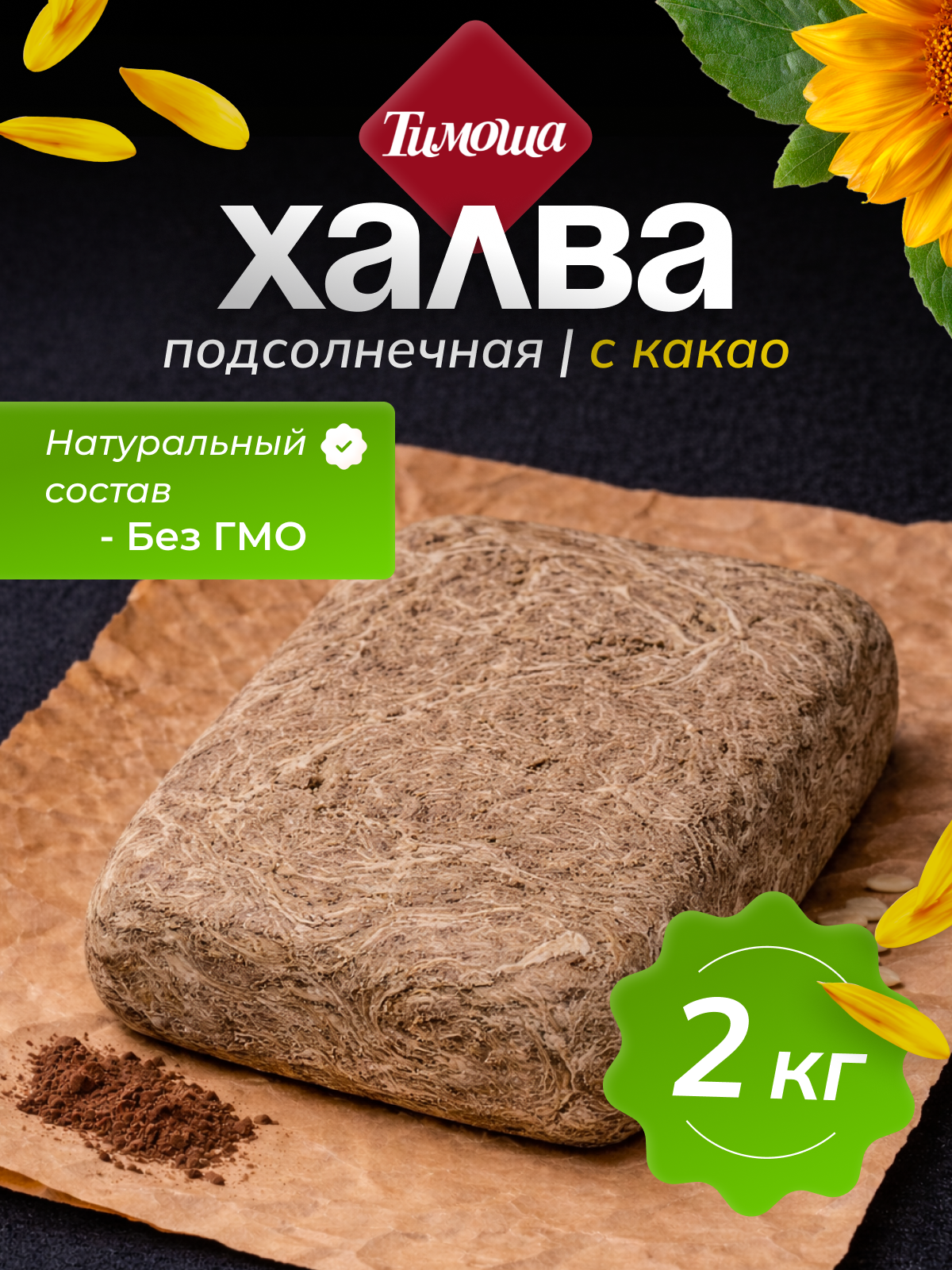 Халва подсолнечная с какао, 2 кг
