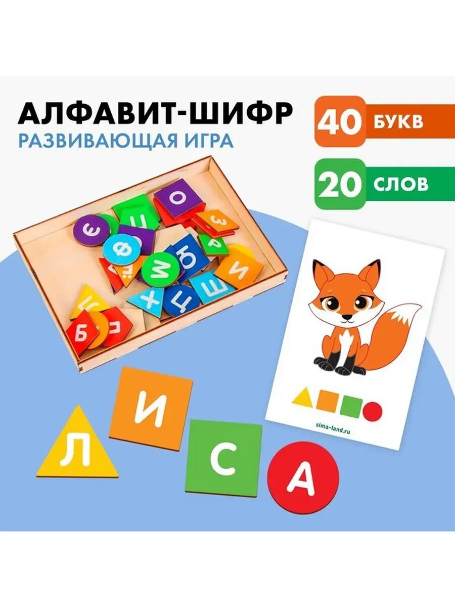 Развивающие игрушки. «Алфавит-шифр»