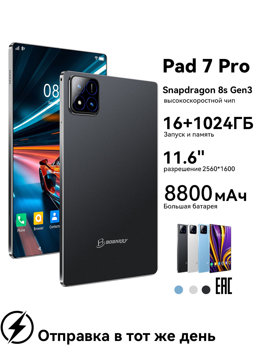 Планшет Pad7 Pro 16/1024 ГБ, 12 ядер Snapdragon 8s Gen3, дисплей 2560x1600 90 Гц, Android 14, батарея 8800 мАч, 64 МП