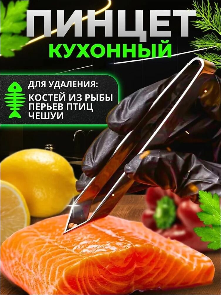Пинцет для рыбы кухонный (щипцы) для удаления костей, перьев, чешуи