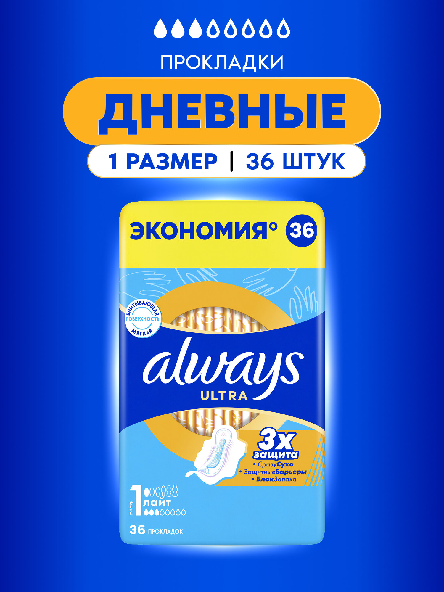 Женские гигиенические прокладки с крылышками Always Ultra Лайт, размер 1, 36 шт.