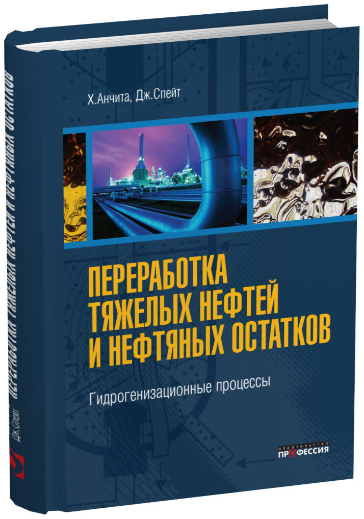 Переработка тяжелых нефтей и нефтяных остатков. Гидрогенизационные процессы