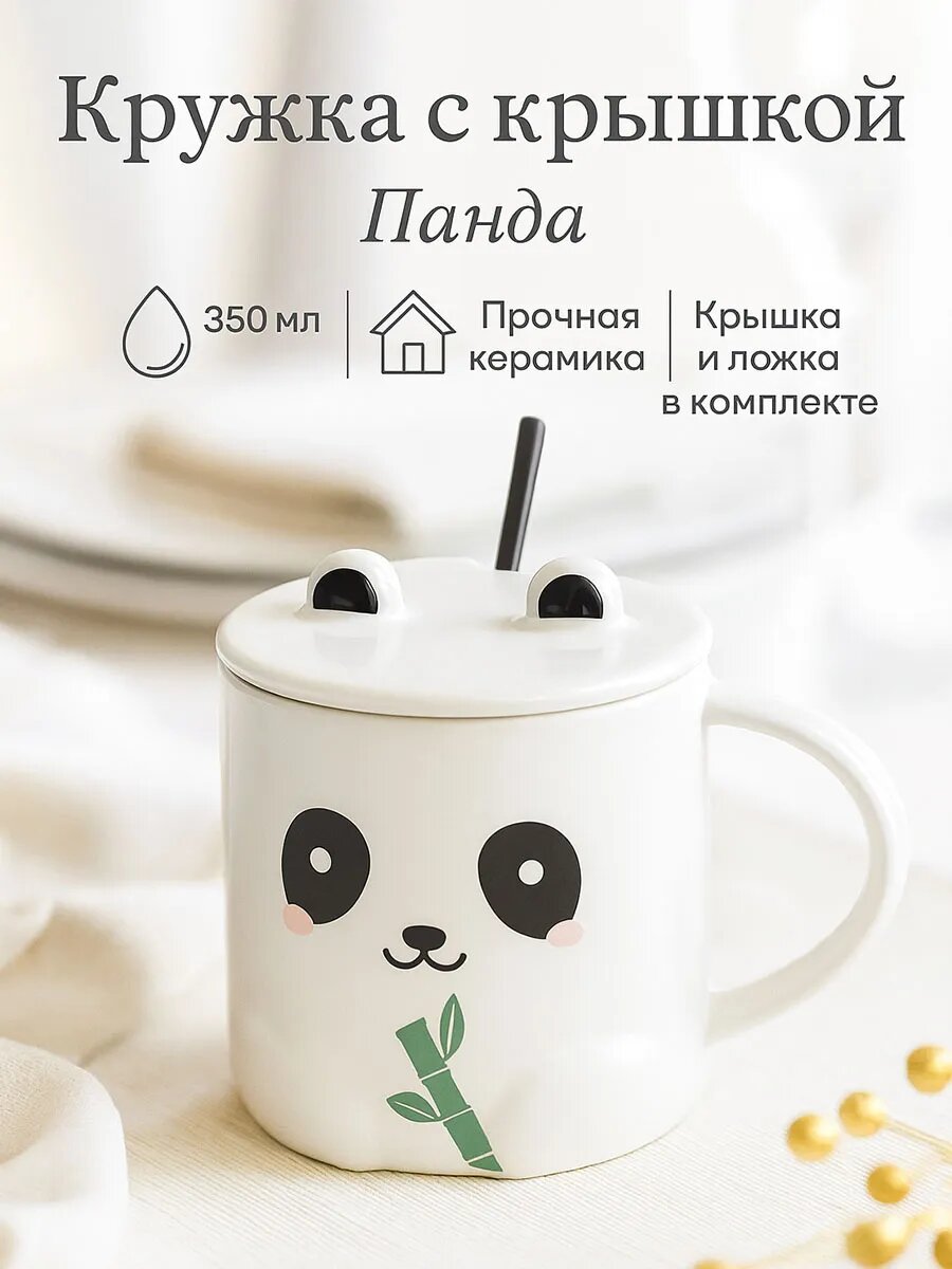 Кружка SKYPHOS «Панда», с ложкой и крышкой, керамика, 350 мл, белый