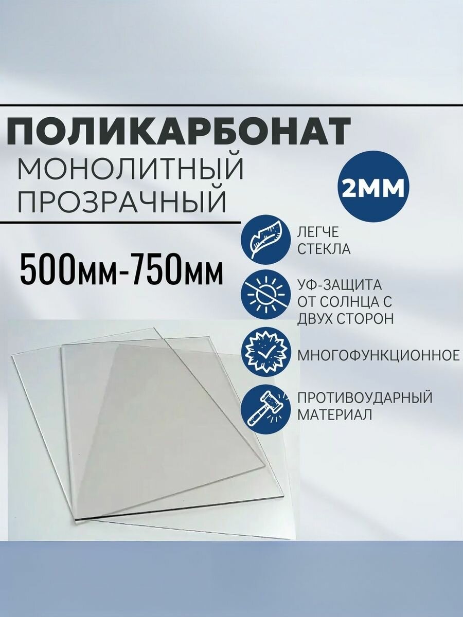 Монолитный поликарбонат прозрачный 2 мм безопасное стекло 500х750 мм