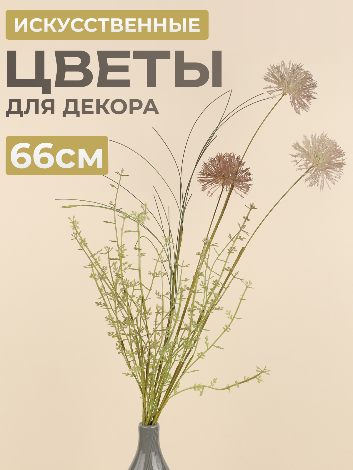 Искусственный букет Аллиум Флоре 66 см лиловый, Hogewoning, 355898