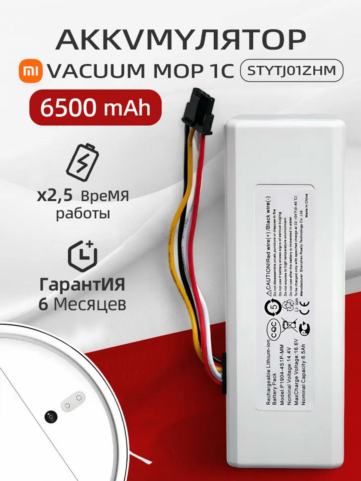 Аккумулятор для пылесоса Xiaomi Mi Robot Vacuum-Mop / Xiaomi Mi 1C / P1904-4S1P-MM / Stytj01zhm 6500mAh