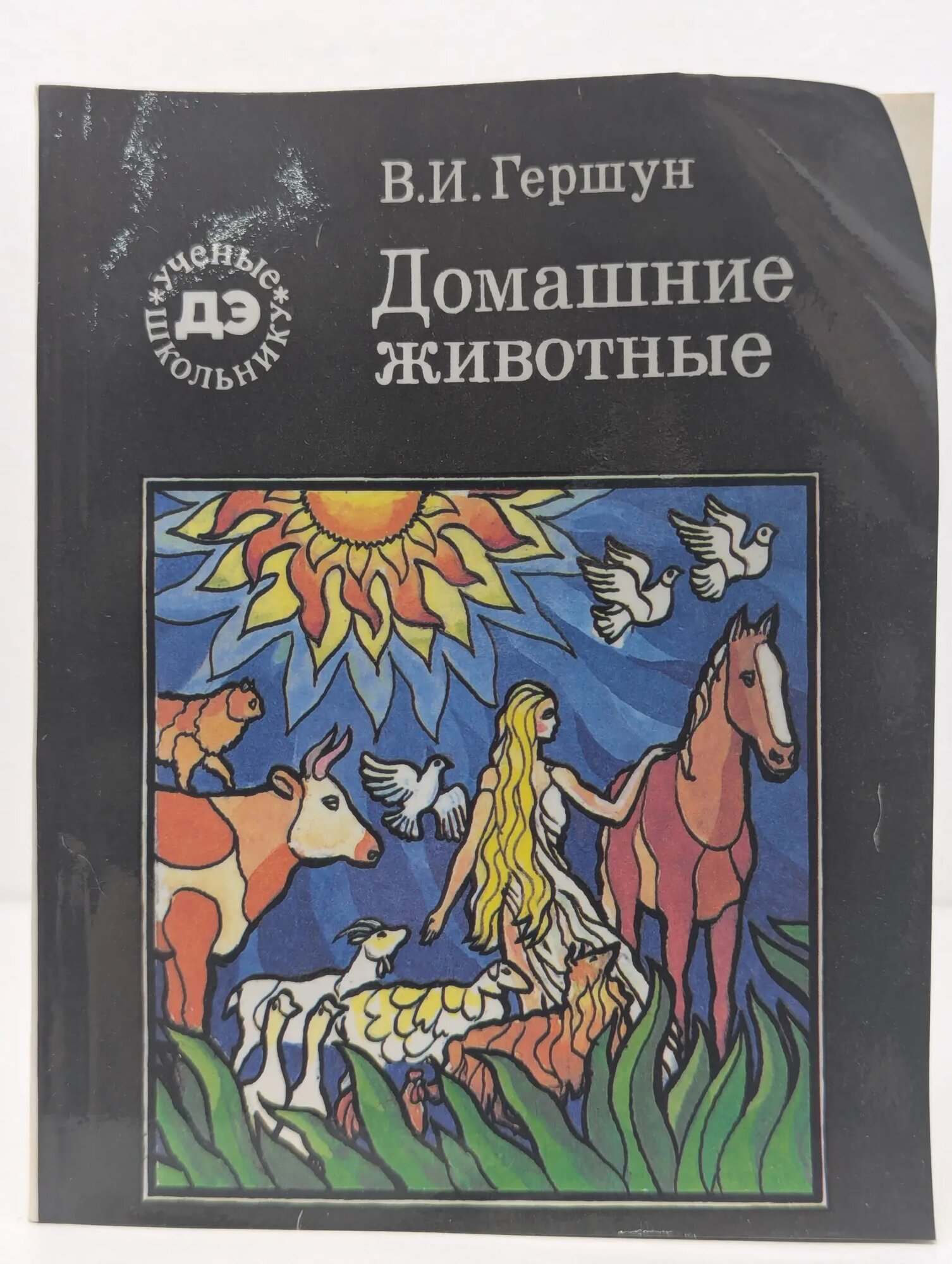 Библиотечка Детской энциклопедии. Домашние животные Гершун Владимир Иосифович 1991
