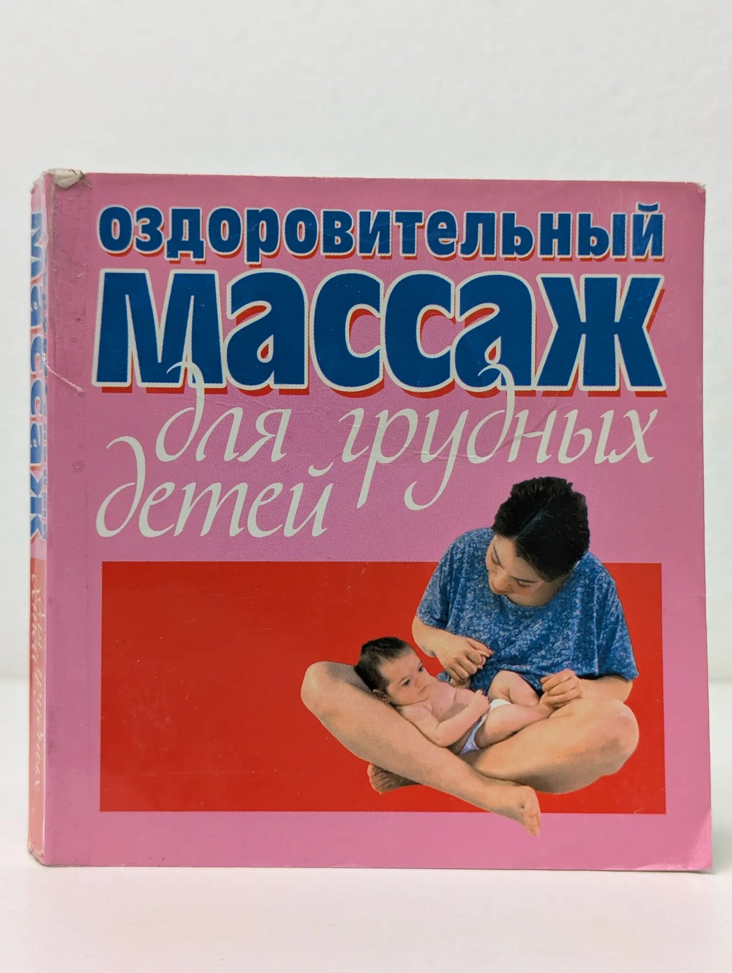 Оздоровительный массаж для грудных детей Смирнова Любовь 2007