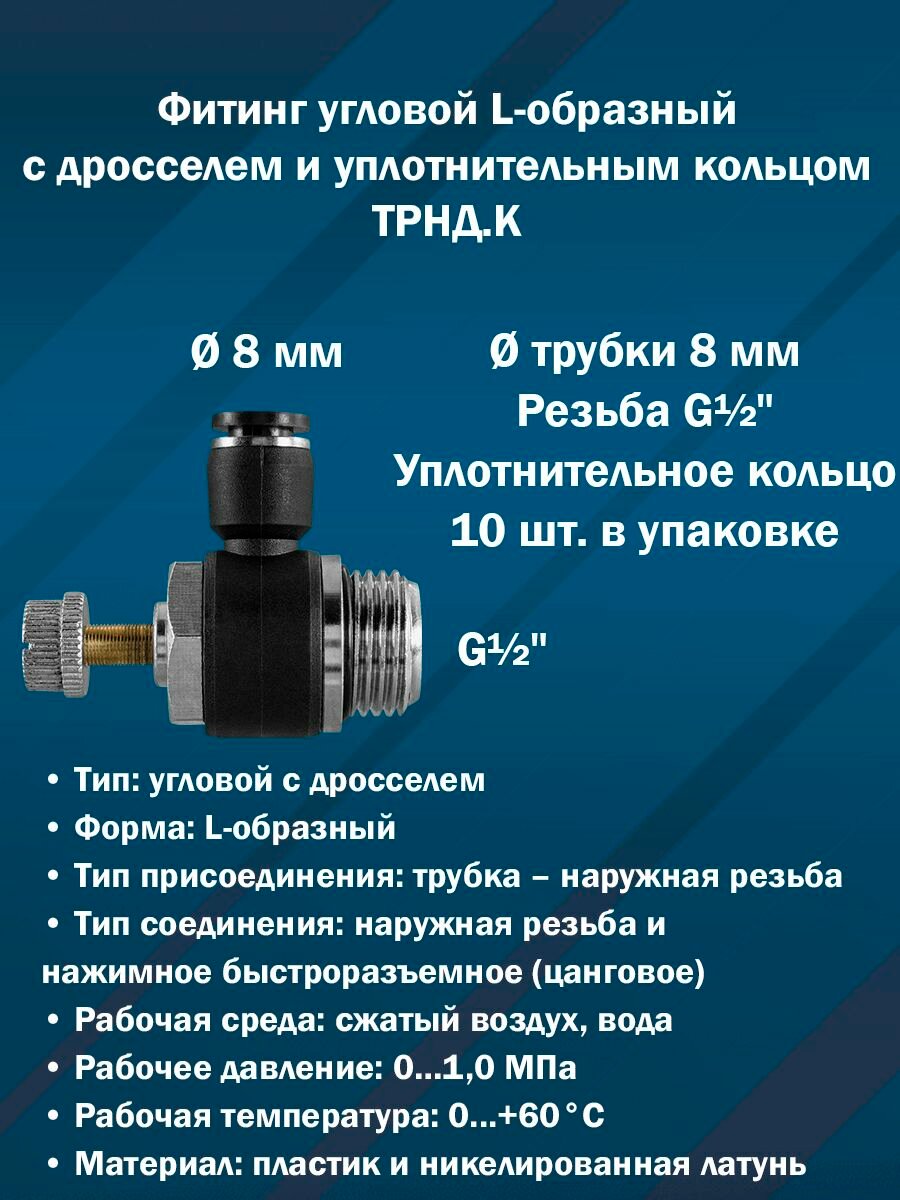 Фитинг угловой L-образный с дросселем и уплотнительным кольцом трнд. К (8 мм - G1/2") 10 шт. в упаковке