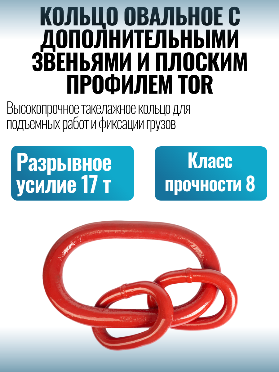 Кольцо овальное с дополнительными звеньями и плоским профилем TOR 4,25 t (г/п 4,25 т) (Q)