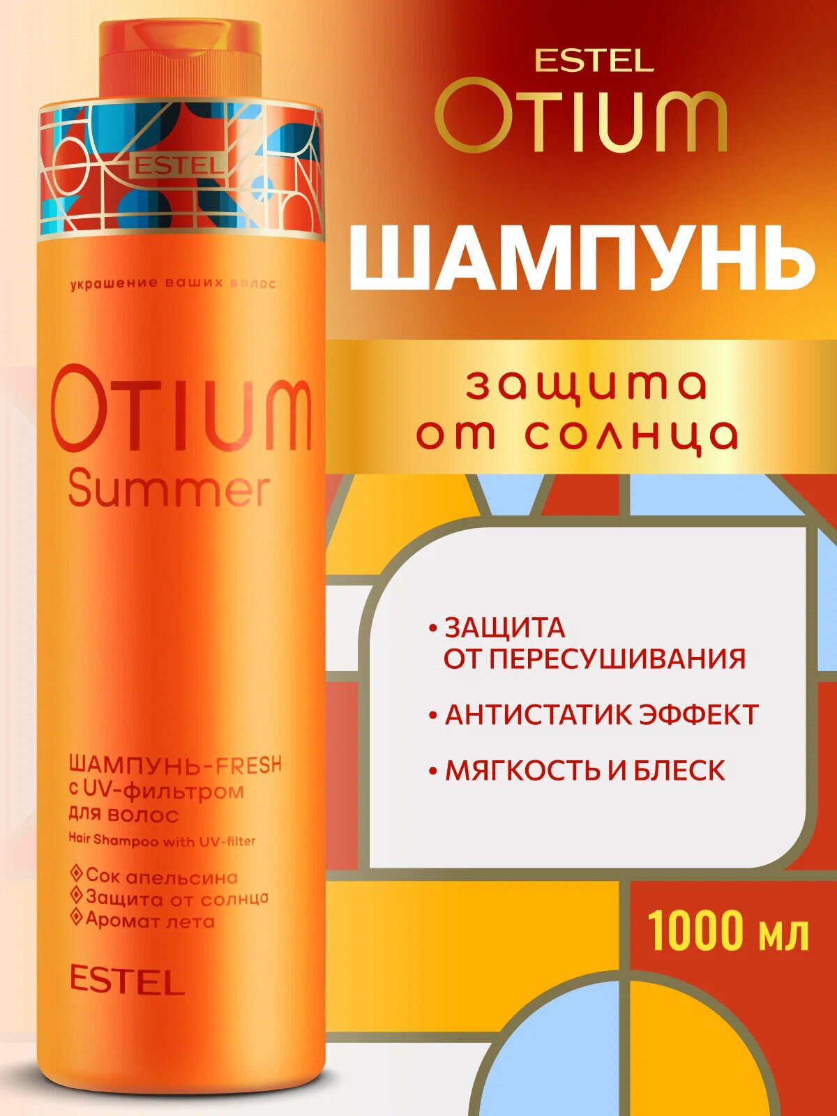 Шампунь для волос, ESTEL Otium Summer, защита от солнца с UV-фильтром, 1000 мл