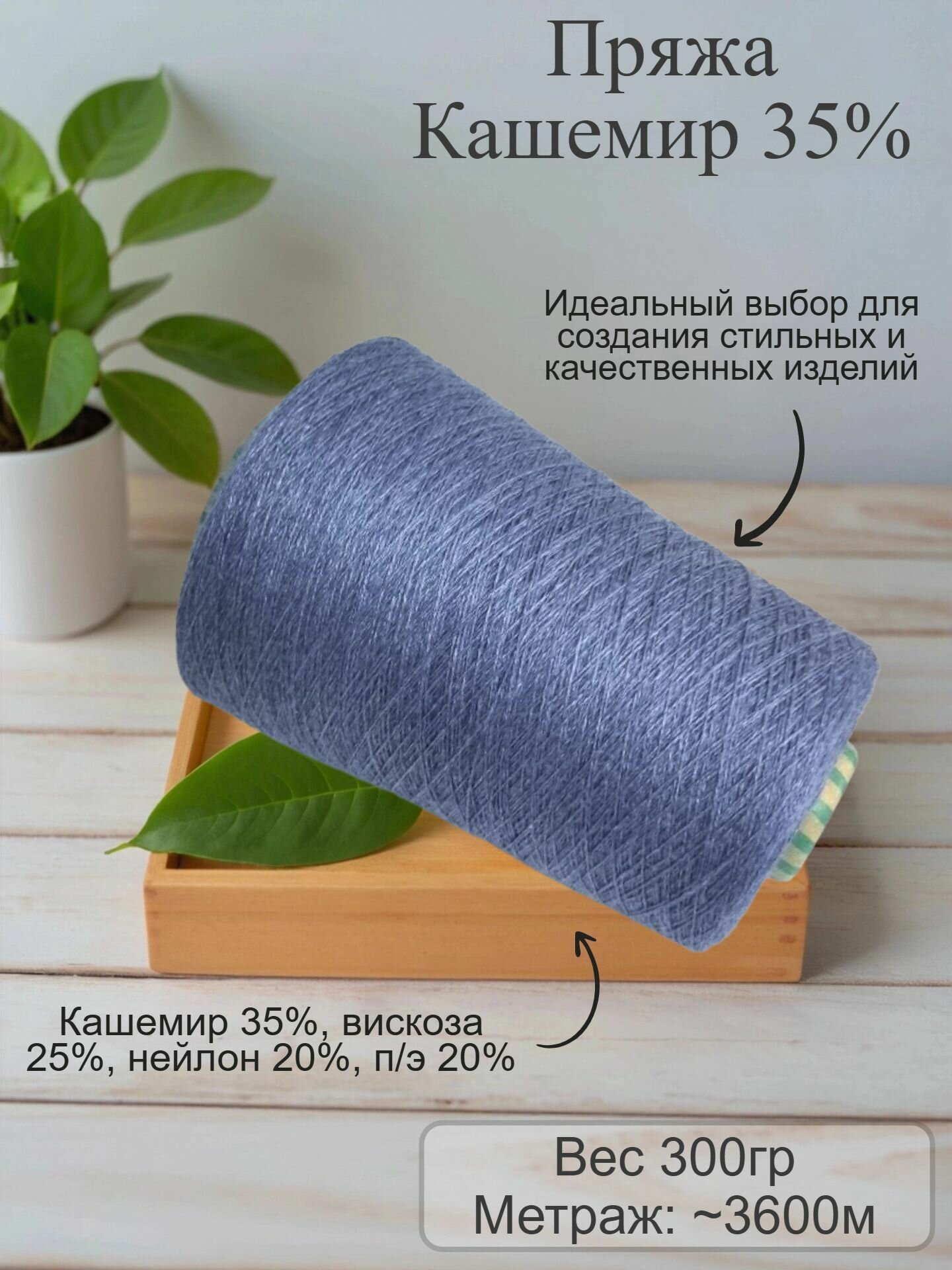 Пряжа Кашемир 35%, вес нетто 300гр, номер цвета: 945 (джинс)
