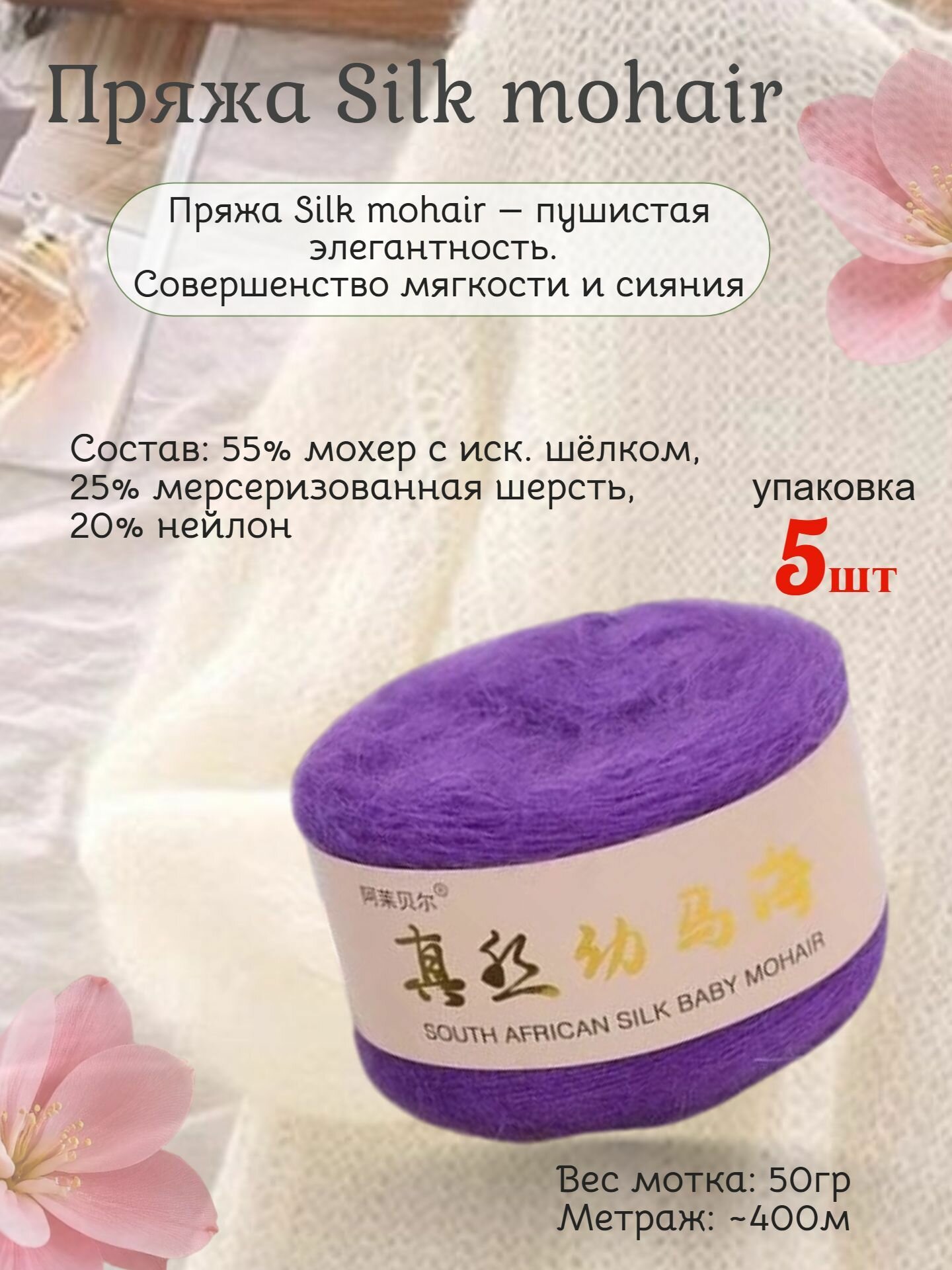 Пряжа Мохер (Silk Mohair), кол-во в упаковке 5шт, цвет 38 (фиолетовый)