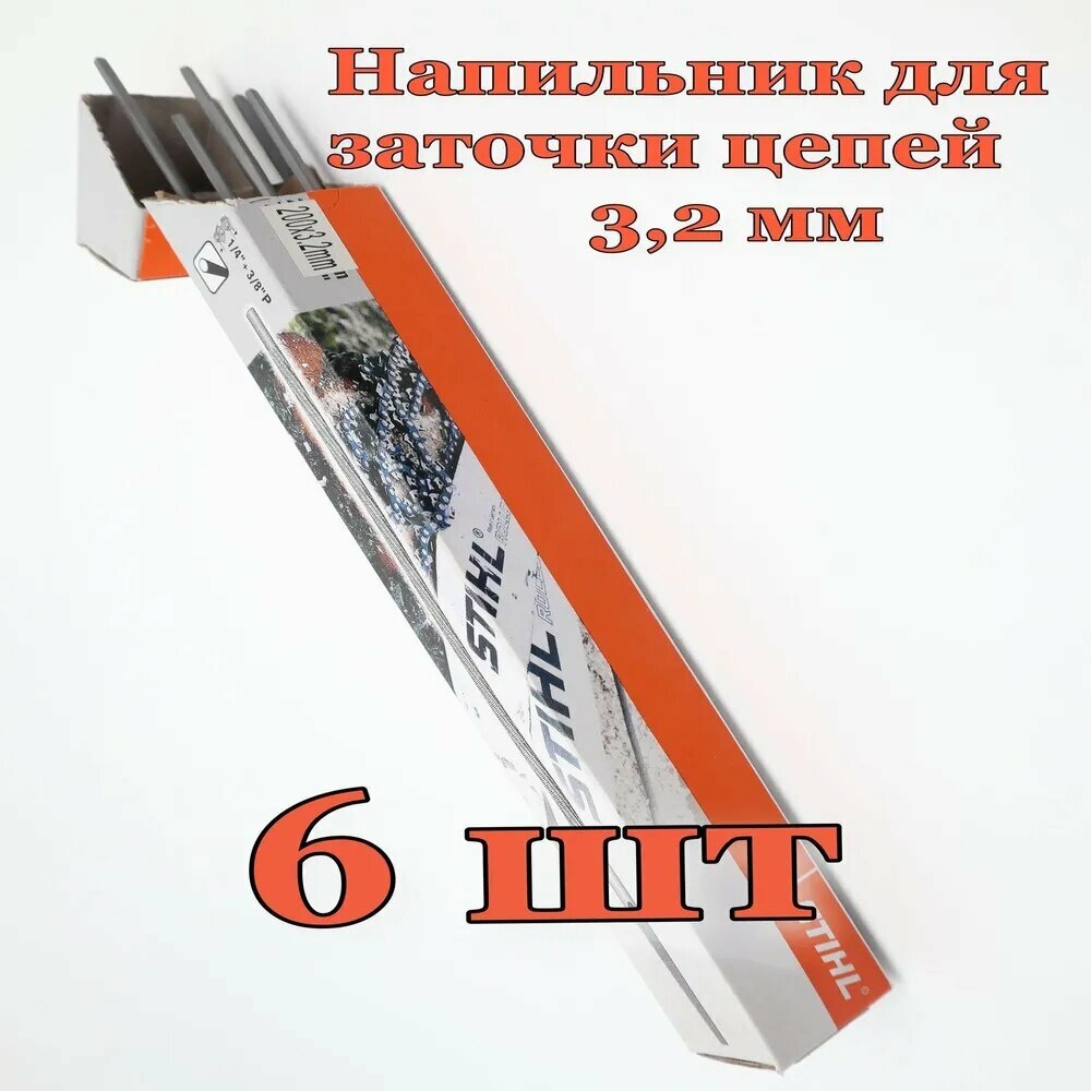 Напильник для заточки цепей 3,2 мм 6 шт