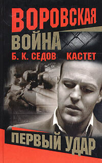 Седов Б. К.(тв) Воровская война Трилогия Кастет -1 Первый удар