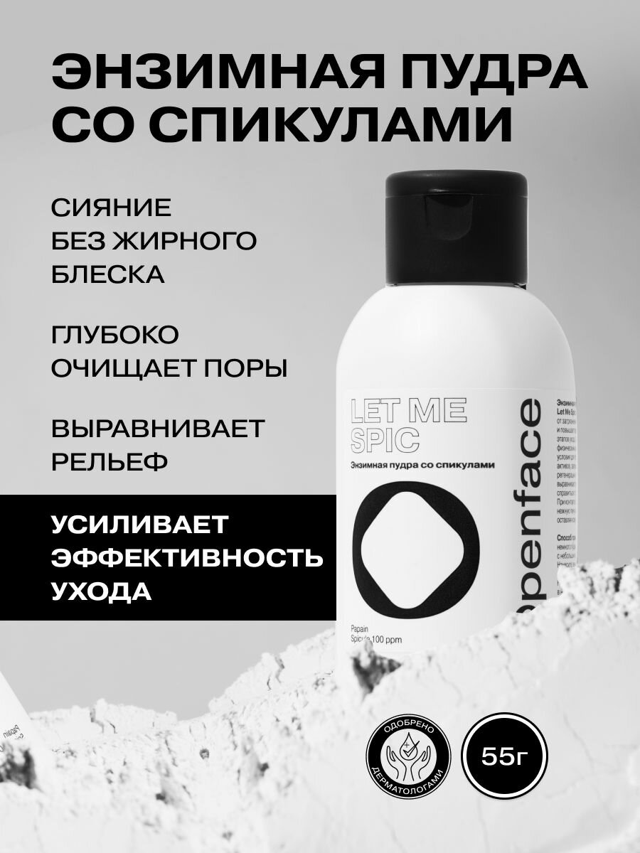Энзимная пудра для умывания с микроиглами Let Me Spic, Openface