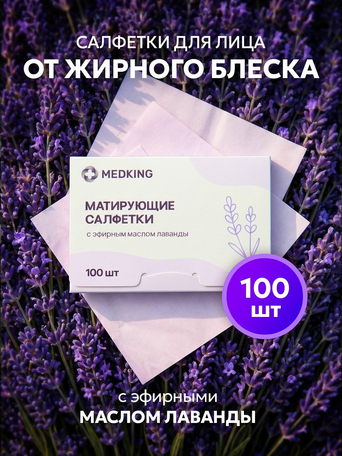 MEDKING Матирующие салфетки для лица от жирного блеска, для всех типов кожи, очищающие Лаванда - 100 шт