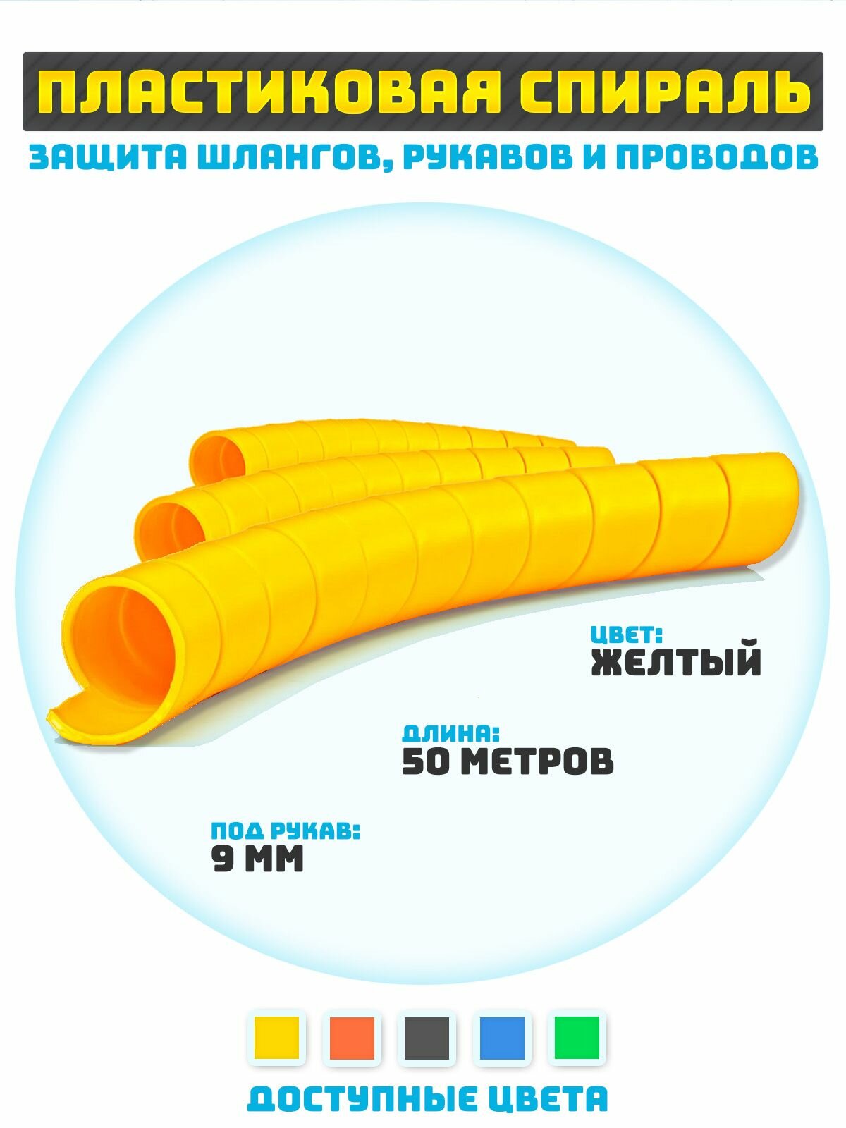 Защитная спираль для шлангов, рукавов и проводов 9 мм