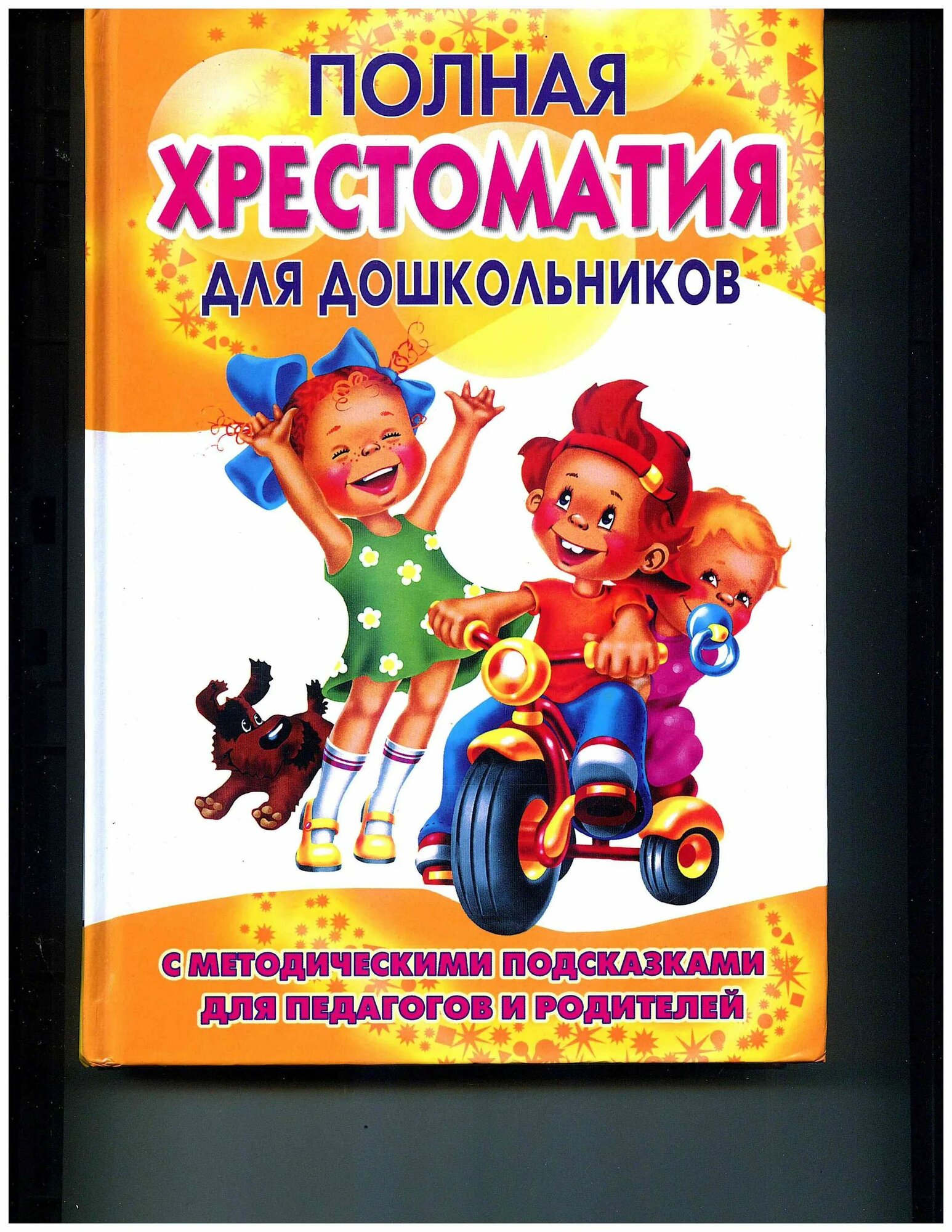 Полная хрестоматия для дошкольников. С методическими подсказками для педагогов и родителей. В 2х книгах.