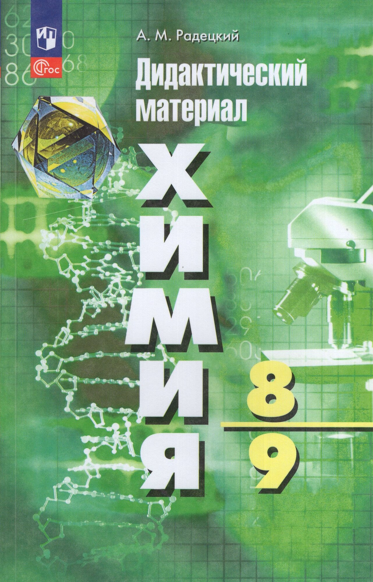 Химия. 8-9 классы. Дидактический материал, 2026, автор Радецкий А. М.