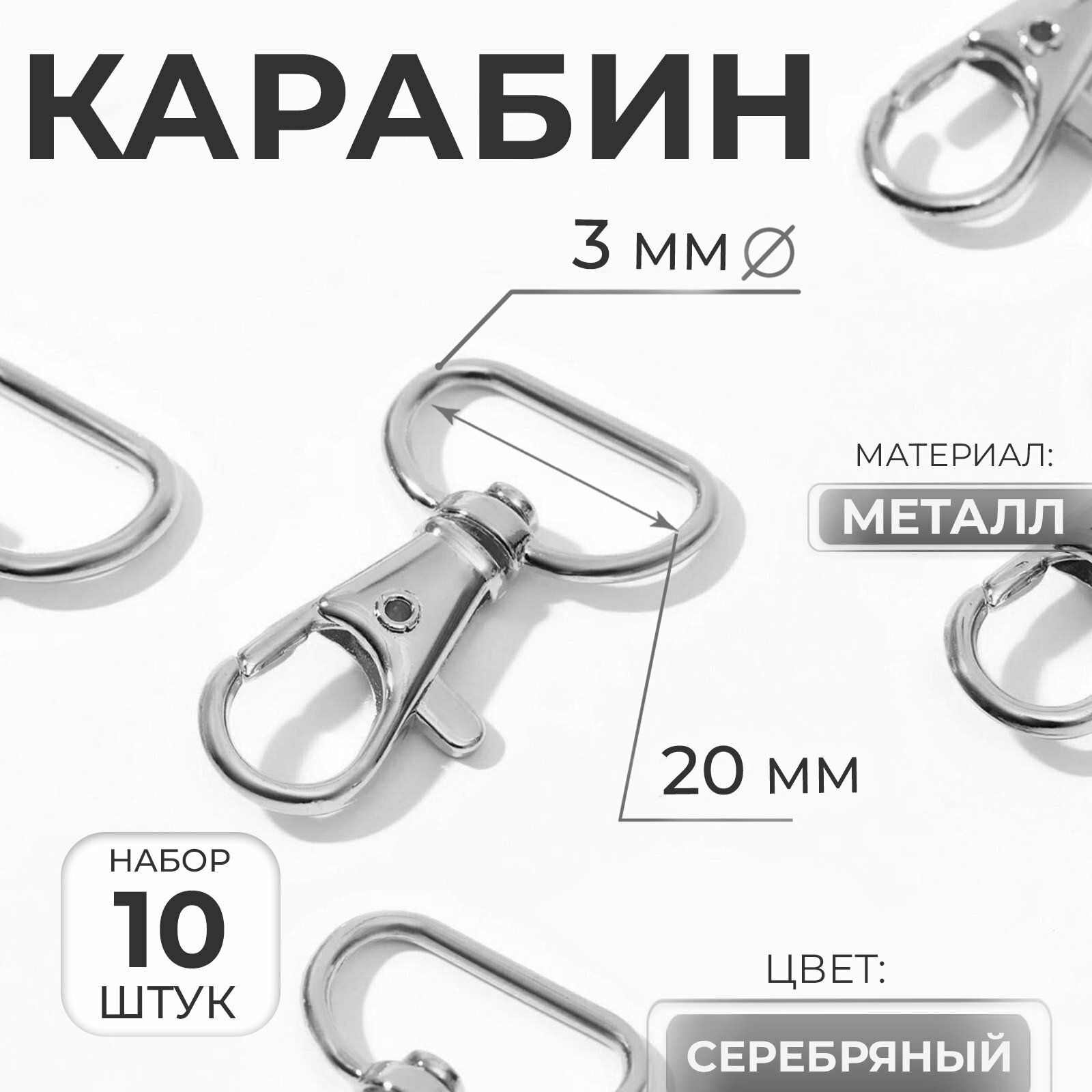 Карабин металлический, 42x25 мм / 20x3 мм, 10 шт, цвет серебряный