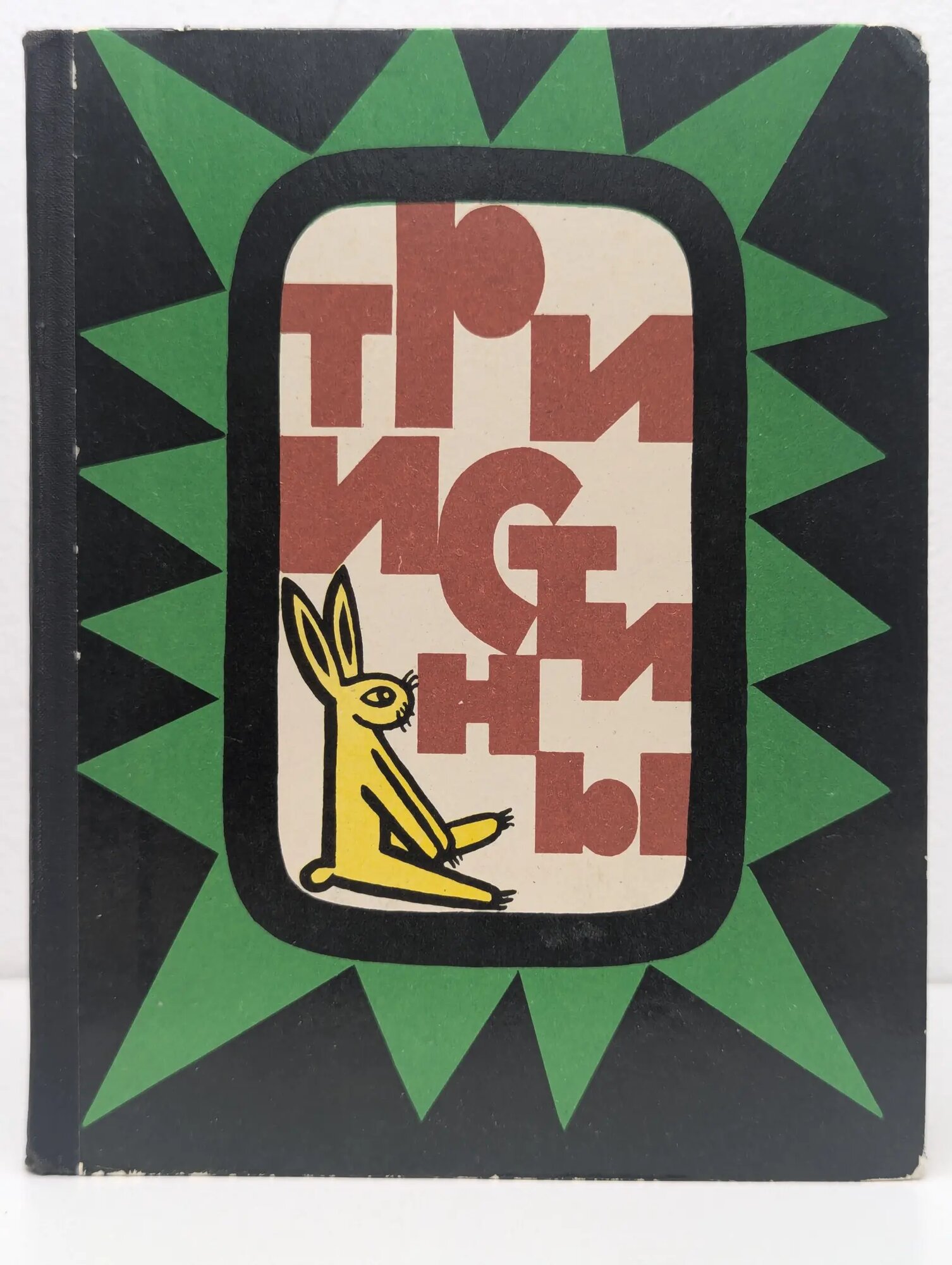 Три истины. Сказки Гвинеи-Бисау Сборник 1976
