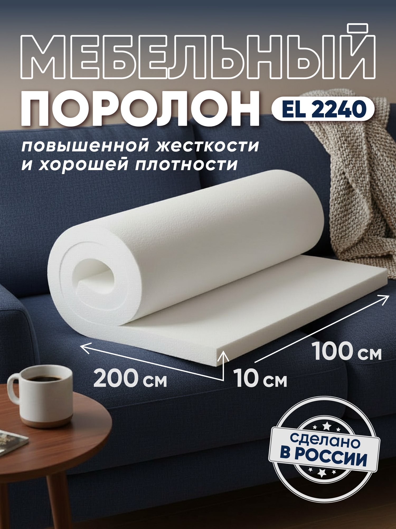 Поролон мебельный листовой EL 2240 ДхШ 1000х2000 мм (1х2 м), пенополиуретан повышенной жесткости плотность 22 кг/м3