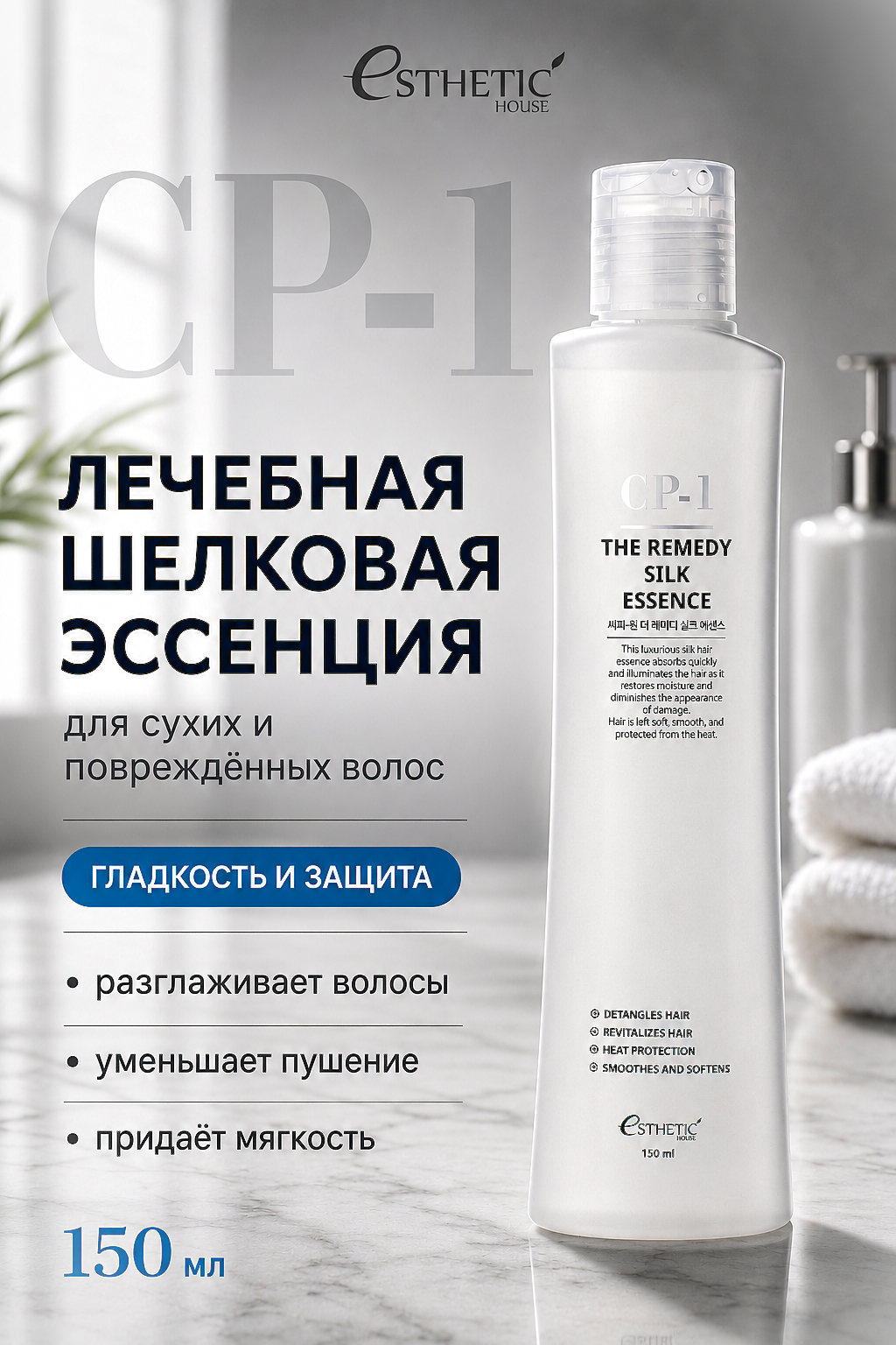 [ESTHETIC HOUSE] Эссенция для волос лечебная шелковая CP-1 The Remedy Silk Essence, 150мл